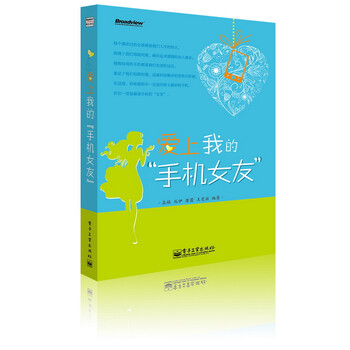 爱上我的“手机女友”【正版图书】