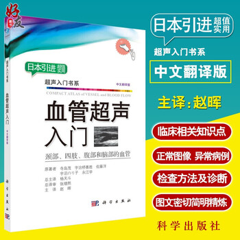 血管超声波入门 日本引进 超声入门 科学出版社 杨天斗主译 超声医学