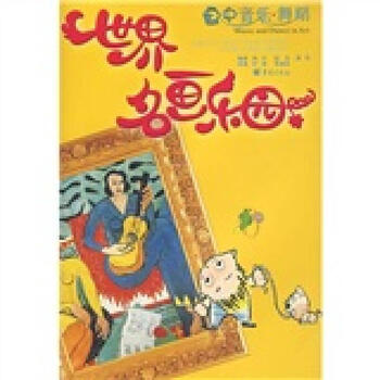 世界名画乐园：画中音乐·舞蹈【正版书】