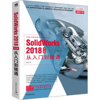 SolidWorks 2018中文版从入门到精通