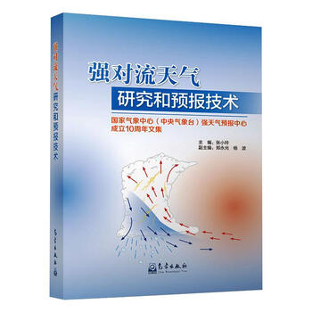 强对流天气研究和预报技术 图书