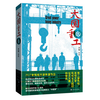 大国重工·贰 硬核工业大作，荣获第五届中国政府出版奖，首届天马文学奖获奖作品，中国重工业的澎湃创业史