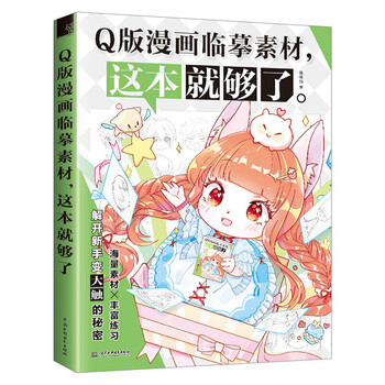 正版Q版漫画临摹素材 这本就够了 哒哒猫著 Q版人物绘制漫画入门自学零基础 动漫画画书教材 入门 q