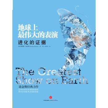 地球上最伟大的表演：进化的证据