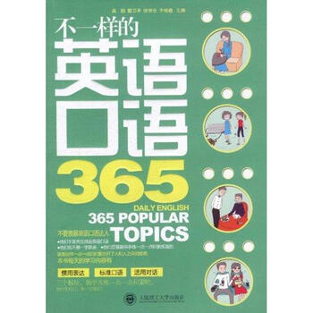 不一样的英语口语365  高鹏 等 主编 书籍