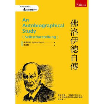 预售 佛洛伊德 佛洛伊德自传 五南