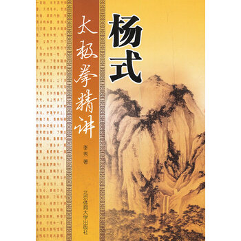 杨式太极拳精讲【正版图书】