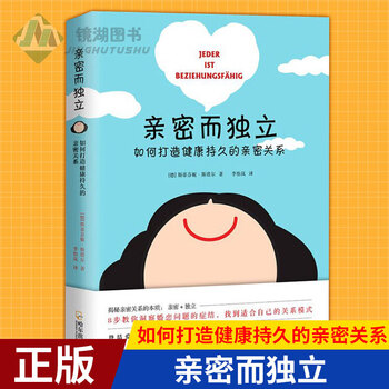 现货正版 亲密而独立：如何打造健康持久的亲密关系 /斯蒂芬妮斯塔尔/德国亲密关系领域 作者代表作/