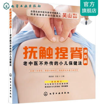 抚触捏脊消百病--老中医不外传的小儿保健法