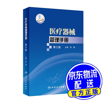 医疗器械管理手册（第2版/配增值）