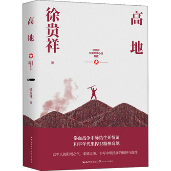 高地 徐贵祥  书籍