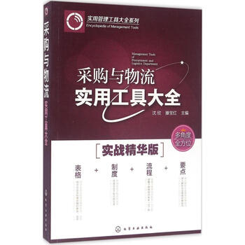 采购与物流实用工具大全(实战精华版)