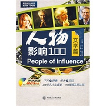 (英语博文书系)人物 影响100(文学篇):汉英对照(含mp3) 丁立斌 大连理工大学出版社