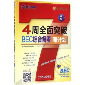 4周全面突破BEC综合备考周计划中级