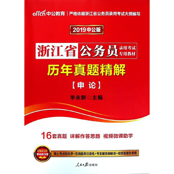 申论历年真题精解(2019中公版浙江省公务员录用考试专用教材)