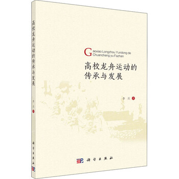 高校龙舟运动的传承与发展