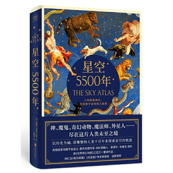 星空5500年：人类探索神话、历史和宇宙的伟大旅程（The Sky Atlas简体中文版）