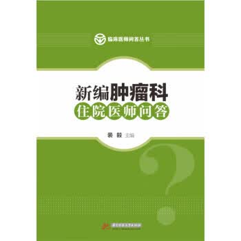 新编肿瘤科住院医师问答 裴毅