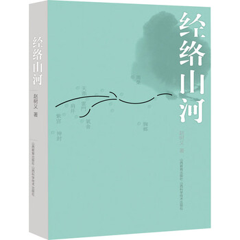 经络山河 赵树义  书籍