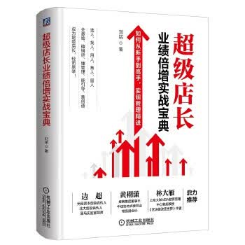 超级店长业绩倍增实战宝典9787111647799