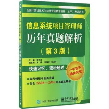 信息系统项目管理师历年真题解析(第3版) 薛大龙 主编 书籍
