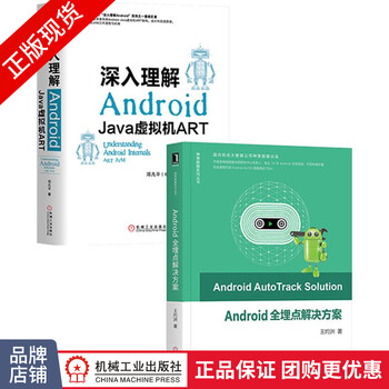 深入理解Android:Java虚拟机ART+Android全埋点解决方案（2册）8059190