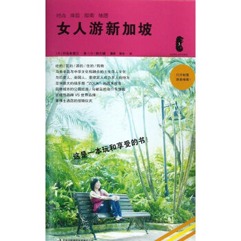 女人游新加坡 (日)田岛麻里江  郭阳 译 书籍
