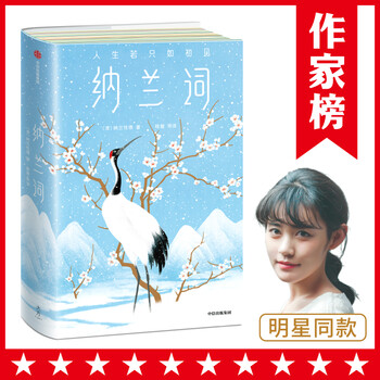 纳兰词（收录348首纳兰词+12位名家评析+100幅名画+15张纳兰行迹图+5000字名家导读！作家榜出品）