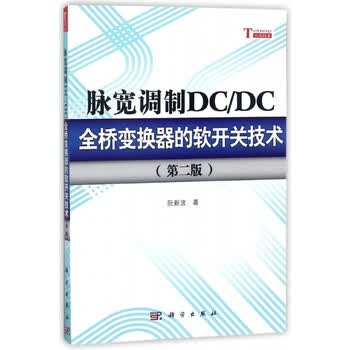 脉宽调制DC\DC全桥变换器的软开关技术(第2版)