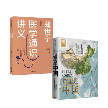 【2019中国好书】这里是中国+薄世宁医学通识讲义（京东套装共2册）