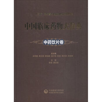 中国临床药物大辞典 中药饮片卷【正版图书】
