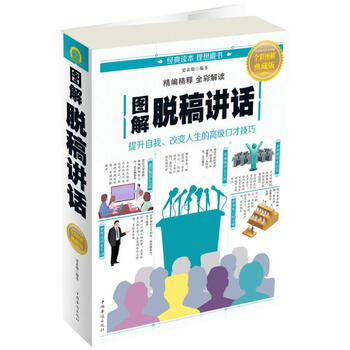 图解脱稿讲话(全彩图解典藏版)