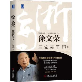 徐文荣：三农赤子9787111659969