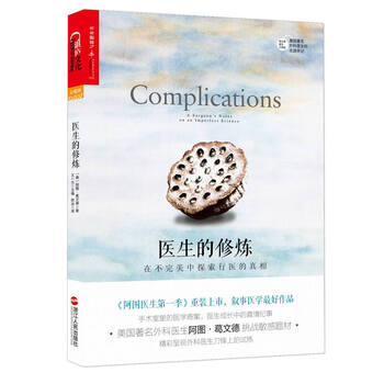 医生的修炼 (美)阿图·葛文德(Atul Gawande) 著;欧冶 译 著 欧冶 译 中信书店
