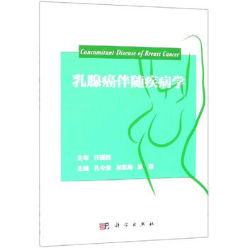 乳腺癌伴随疾病学