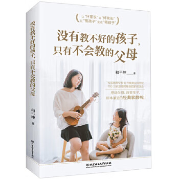 没有教不好的孩子，只有不会教的父母