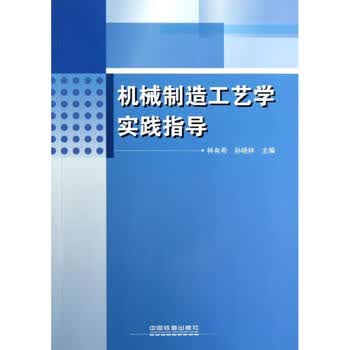 机械制造工艺学实践指导