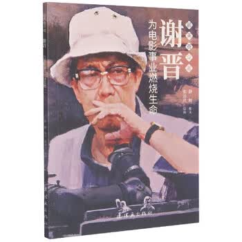 谢晋(为电影事业燃烧生命)/最美奋斗者