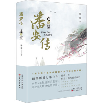 潘安传 连璧
