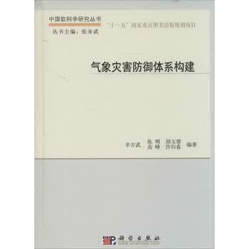 气象灾害防御体系构建   辛吉武 等 编 书籍