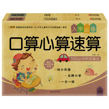 小笨熊入学必备口算心算速算（套装共2册）100以内的加减法+冲刺训练