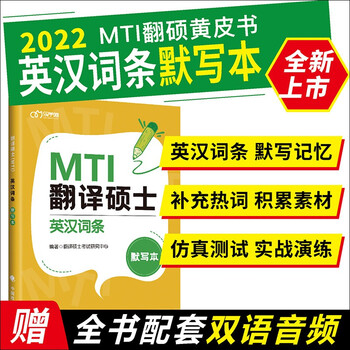 翻译硕士（MTI）英汉词条默写本