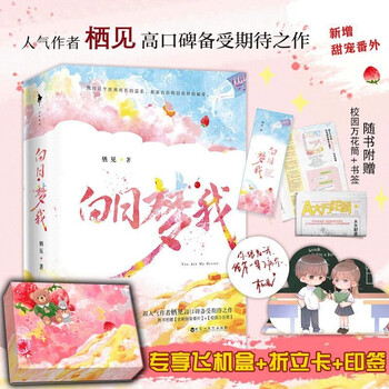 白日梦我 桃枝气泡 玫瑰挞 偏偏宠爱 偷偷藏不住 难哄21完结篇 竹已 栖见 藤萝为枝 全套小说书 【飞机盒版】白日梦我（共2册）