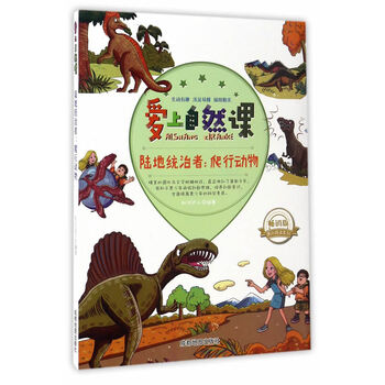 陆地统治者:爬行动物 知识达人