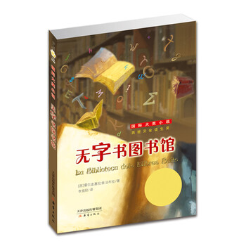 无字书图书馆(大奖小说) 一二三四五六年级小学生初中生课外 阅读书籍 世界经典文学名著中外文学小