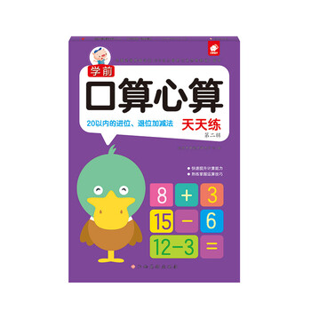 学前口算心算天天练第二辑 20以内的进位、退位加减法