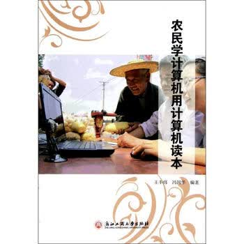 农民学计算机用计算机读本