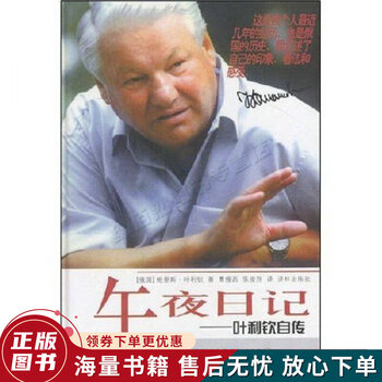 午夜日记：叶利钦自传