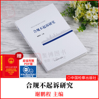 正版2021新书 合规不起诉研究 谢鹏程 中国检察出版社9787510226083
