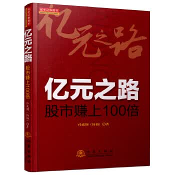 亿元之路 孙成钢